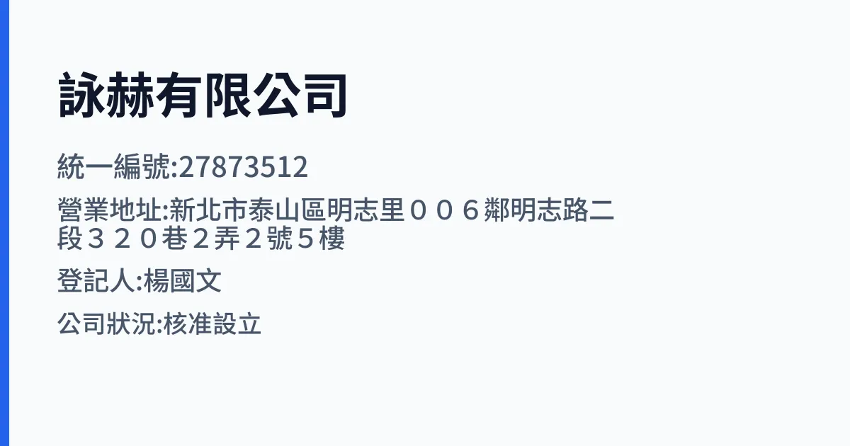 詠赫有限公司 - 統編 27873512（新北市） 公司登記資料與營業項目詳細圖表