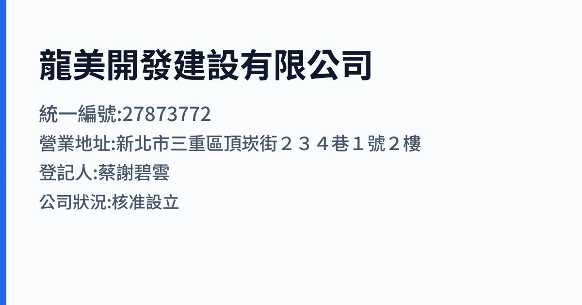 龍美開發建設有限公司 - 統編 27873772(新北市) 公司登記資料與營業項目詳細圖表