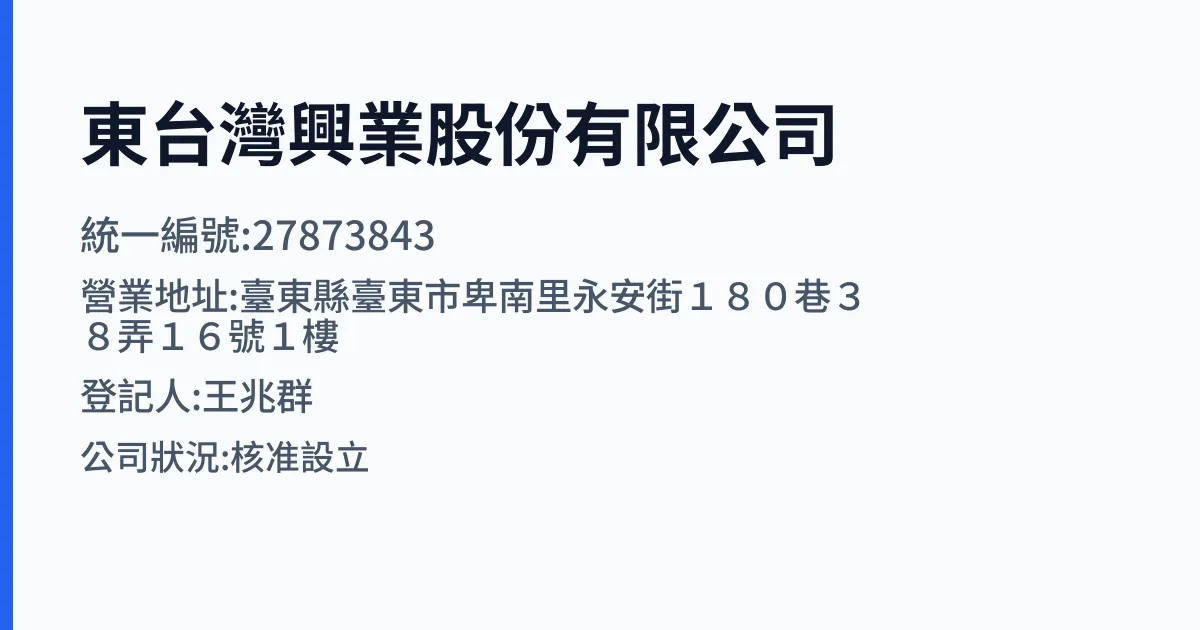 東台灣興業股份有限公司 - 統編 27873843(臺東縣) 公司登記資料與營業項目詳細圖表