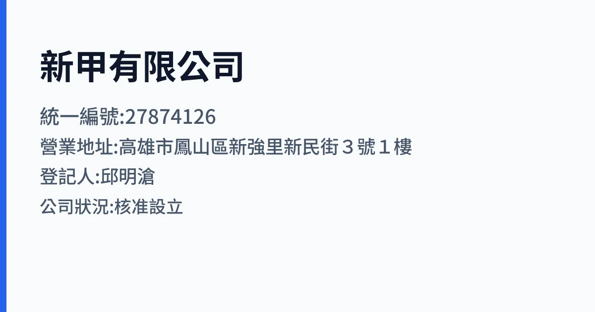 新甲有限公司 - 統編 27874126(高雄市) 公司登記資料與營業項目詳細圖表