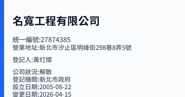名寬工程有限公司的照片-統編 27874385(新北市) 公司登記資料與營業項目詳細圖表