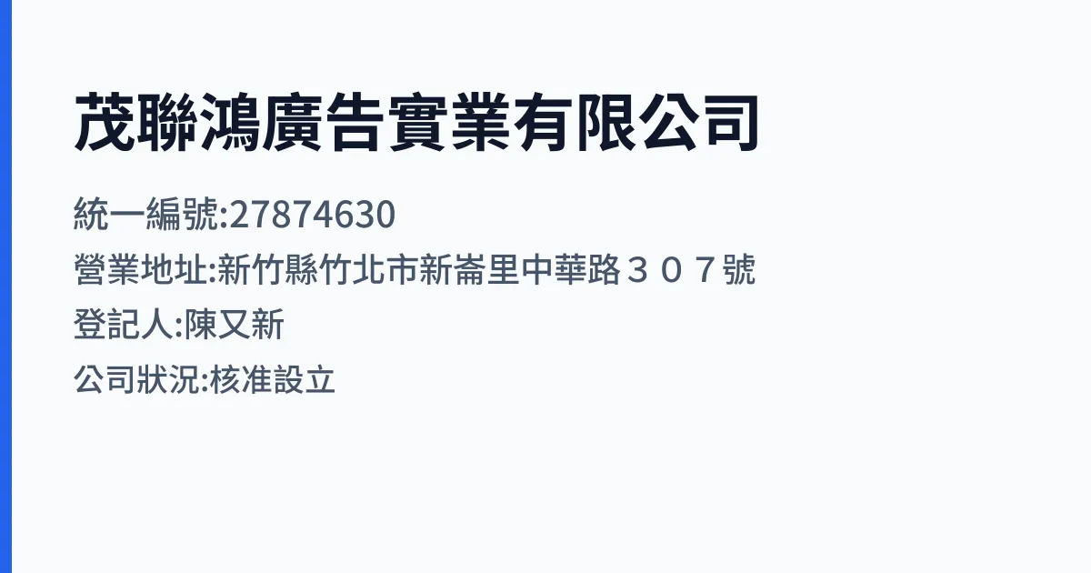 茂聯鴻廣告實業有限公司 - 統編 27874630(新竹縣) 公司登記資料與營業項目詳細圖表