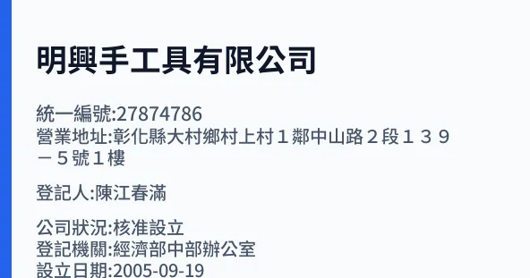 明興手工具有限公司的照片-統編 27874786(彰化縣) 公司登記資料與營業項目詳細圖表