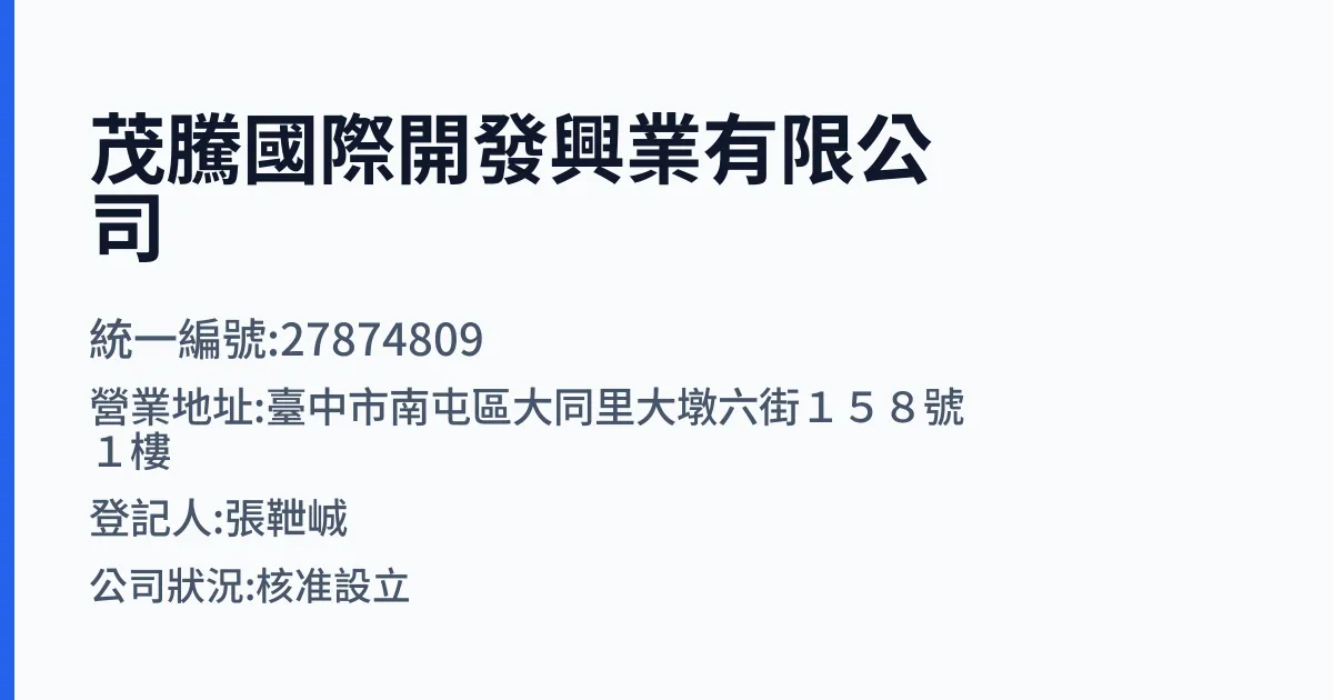 茂騰國際開發興業有限公司 - 統編 27874809(臺中市) 公司登記資料與營業項目詳細圖表