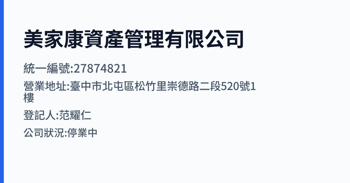 美家康資產管理有限公司 - 統編 27874821(臺中市) 公司登記資料與營業項目詳細圖表