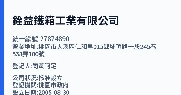 銓益鐵箱工業有限公司的照片-統編 27874890(桃園市) 公司登記資料與營業項目詳細圖表