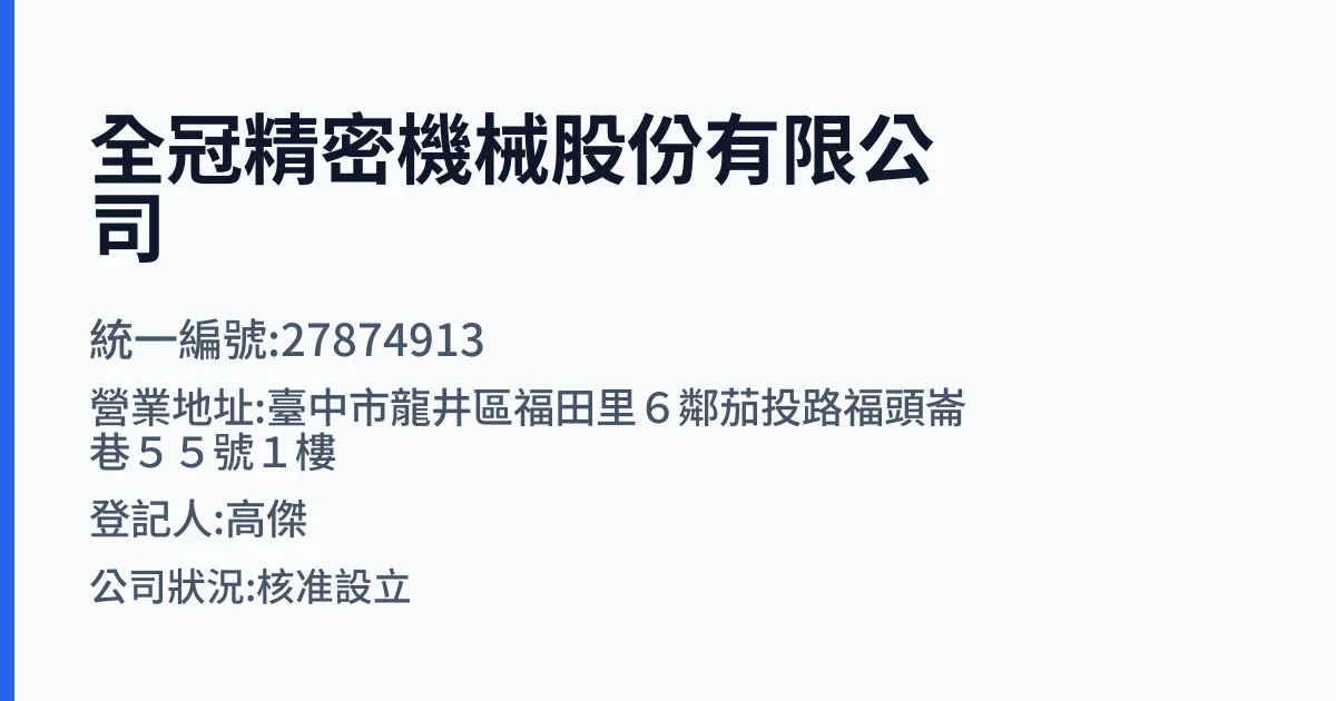 全冠精密機械股份有限公司 - 統編 27874913（臺中市） 公司登記資料與營業項目詳細圖表