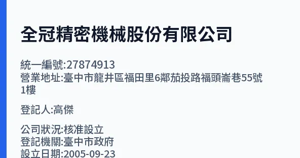 全冠精密機械股份有限公司的照片-統編 27874913(臺中市) 公司登記資料與營業項目詳細圖表