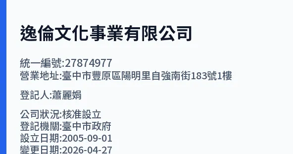 逸倫文化事業有限公司的照片-統編 27874977(臺中市) 公司登記資料與營業項目詳細圖表