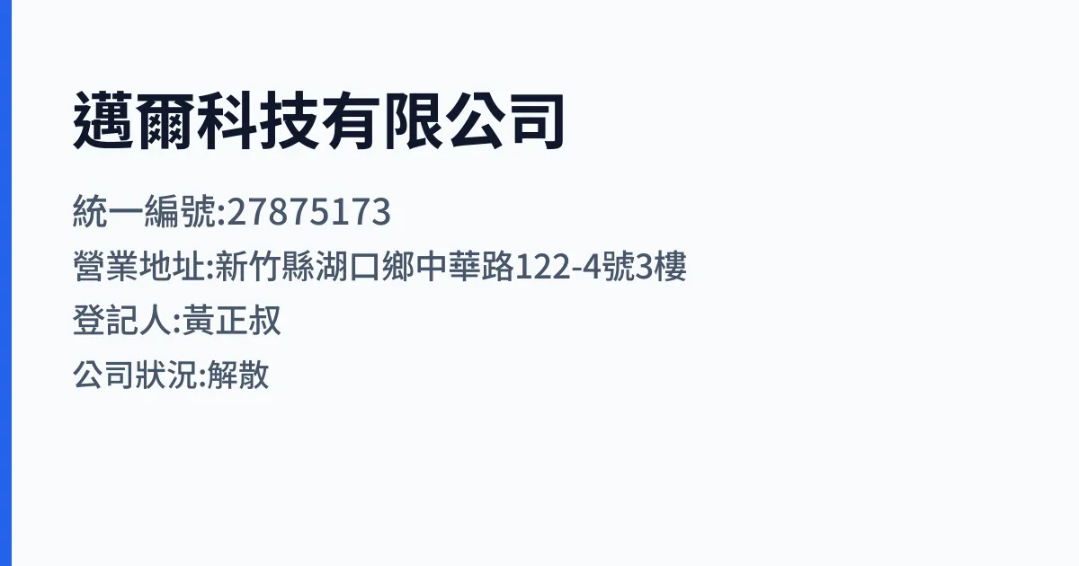 邁爾科技有限公司 - 統編 27875173(新竹縣) 公司登記資料與營業項目詳細圖表
