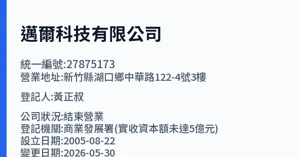 邁爾科技有限公司的照片-統編 27875173(新竹縣) 公司登記資料與營業項目詳細圖表