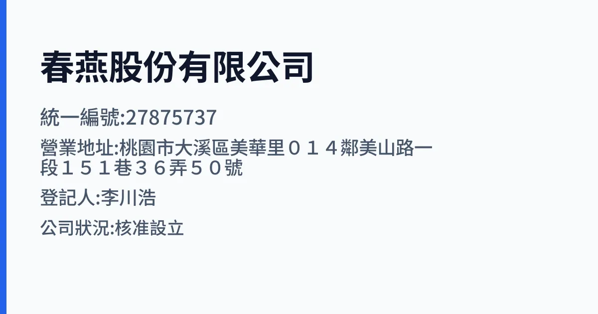 春燕股份有限公司 - 統編 27875737(桃園市) 公司登記資料與營業項目詳細圖表