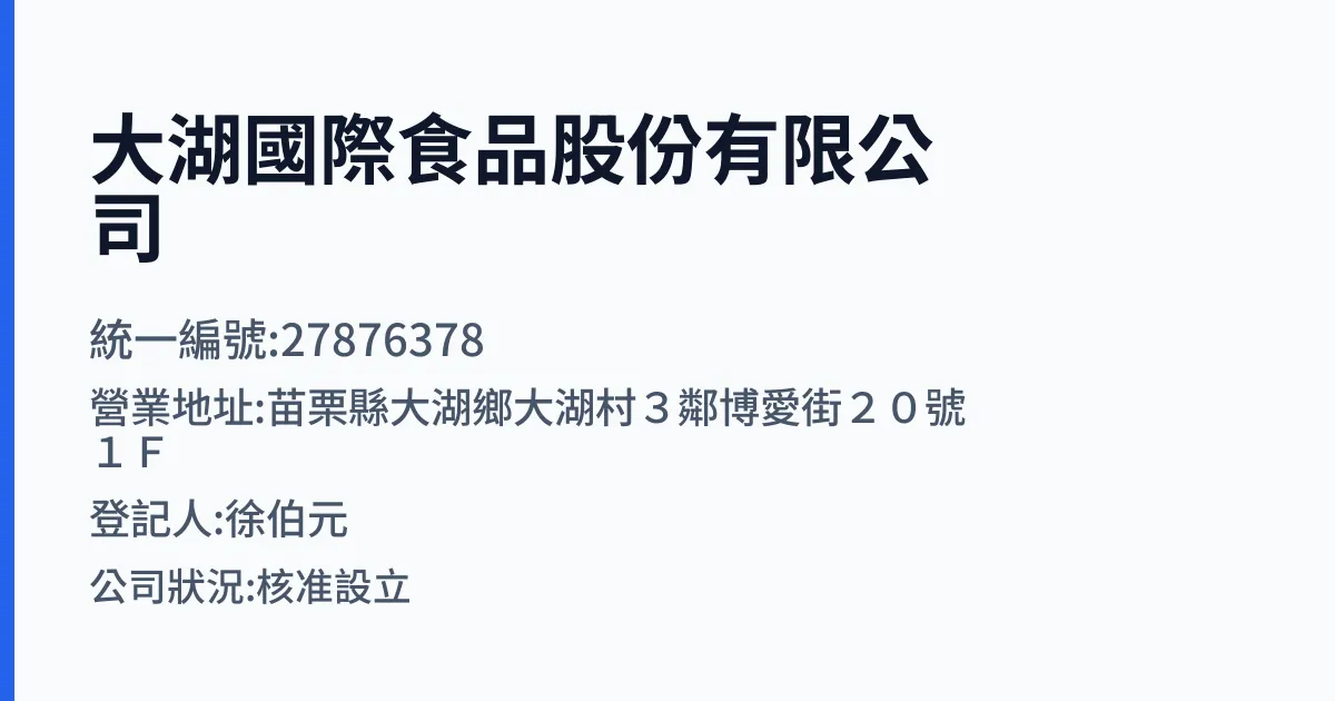 大湖國際食品股份有限公司 - 統編 27876378(苗栗縣) 公司登記資料與營業項目詳細圖表