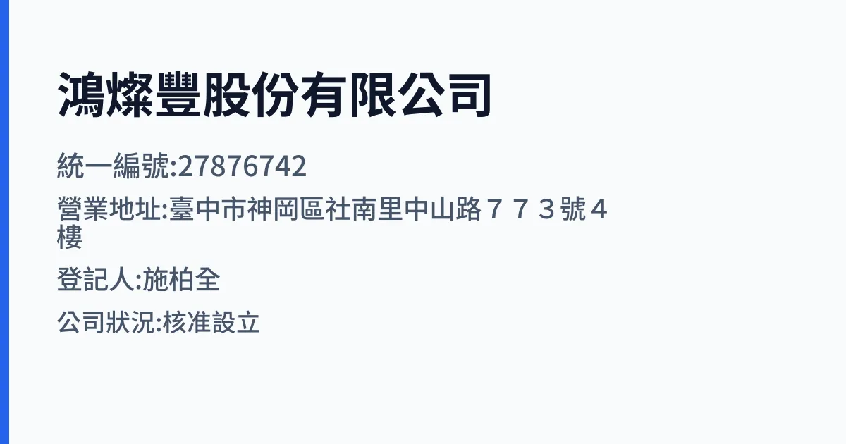 鴻燦豐股份有限公司 - 統編 27876742(臺中市) 公司登記資料與營業項目詳細圖表
