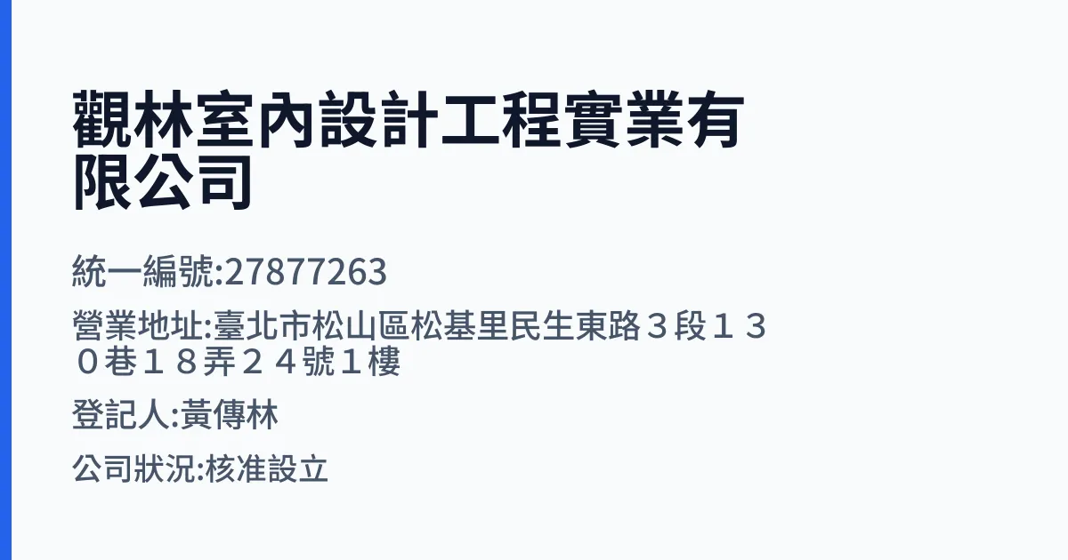 觀林室內設計工程實業有限公司 - 統編 27877263(臺北市) 公司登記資料與營業項目詳細圖表