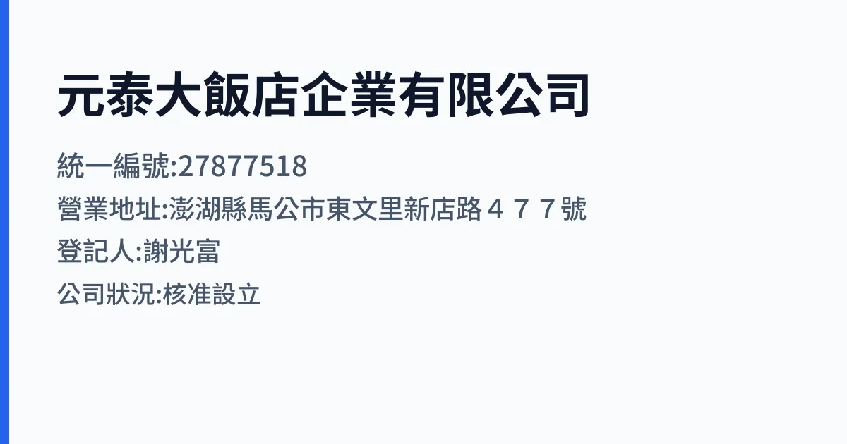 元泰大飯店企業有限公司 - 統編 27877518(澎湖縣) 公司登記資料與營業項目詳細圖表
