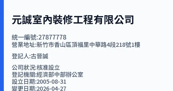 元誠室內裝修工程有限公司的照片-統編 27877778(新竹市) 公司登記資料與營業項目詳細圖表