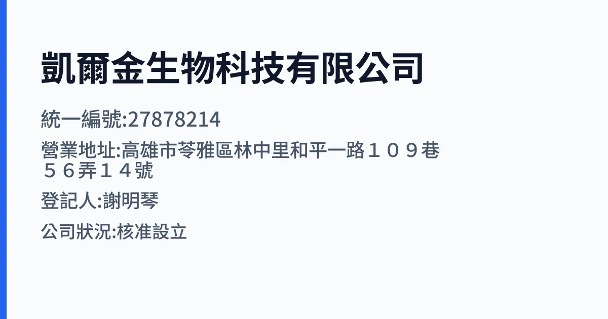 凱爾金生物科技有限公司 - 統編 27878214(高雄市) 公司登記資料與營業項目詳細圖表