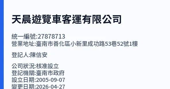 天晨遊覽車客運有限公司的照片-統編 27878713(臺南市) 公司登記資料與營業項目詳細圖表