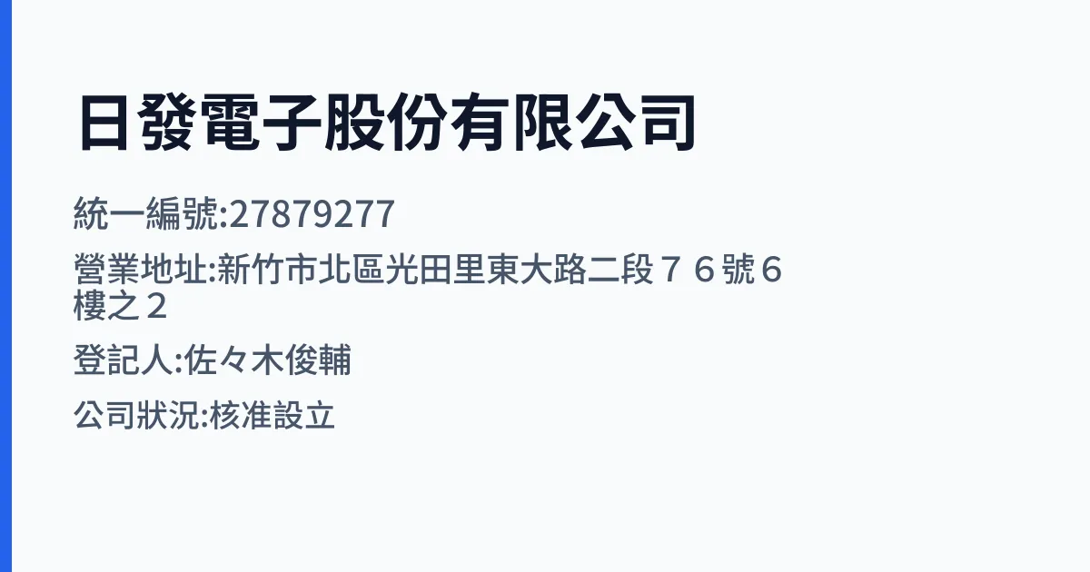 日發電子股份有限公司 - 統編 27879277(新竹市) 公司登記資料與營業項目詳細圖表