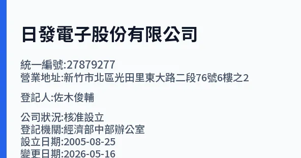 日發電子股份有限公司的照片-統編 27879277(新竹市) 公司登記資料與營業項目詳細圖表
