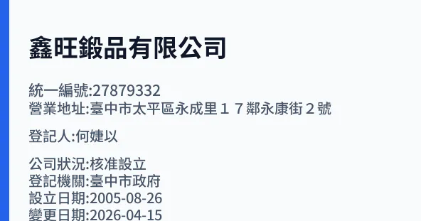 鑫旺鍛品有限公司的照片-統編 27879332(臺中市) 公司登記資料與營業項目詳細圖表