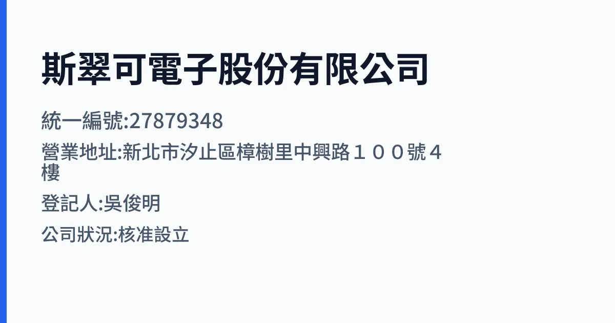 斯翠可電子股份有限公司 - 統編 27879348(新北市) 公司登記資料與營業項目詳細圖表