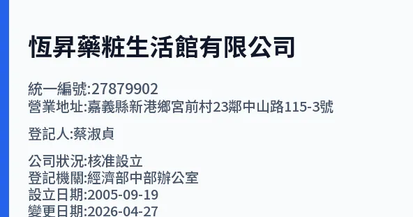 恆昇藥粧生活館有限公司的照片-統編 27879902(嘉義縣) 公司登記資料與營業項目詳細圖表