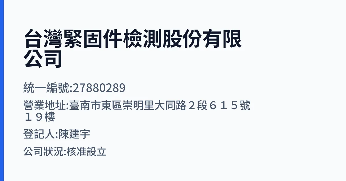 台灣緊固件檢測股份有限公司 - 統編 27880289(臺南市) 公司登記資料與營業項目詳細圖表