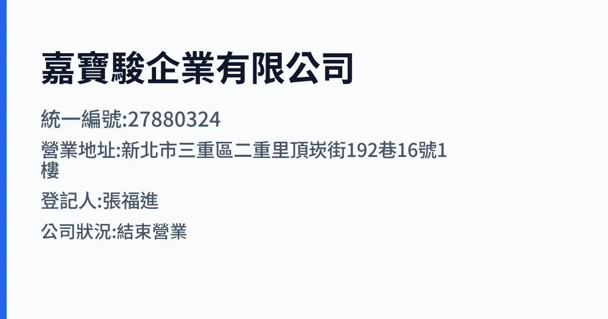 嘉寶駿企業有限公司 - 統編 27880324(新北市) 公司登記資料與營業項目詳細圖表