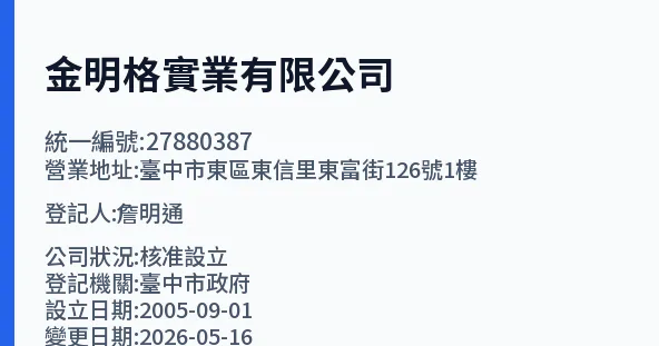 金明格實業有限公司的照片-統編 27880387(臺中市) 公司登記資料與營業項目詳細圖表