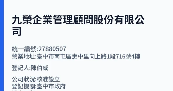 九榮企業管理顧問股份有限公司的照片-統編 27880507(臺中市) 公司登記資料與營業項目詳細圖表