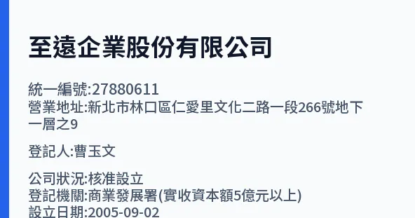至遠企業股份有限公司的照片-統編 27880611(新北市) 公司登記資料與營業項目詳細圖表