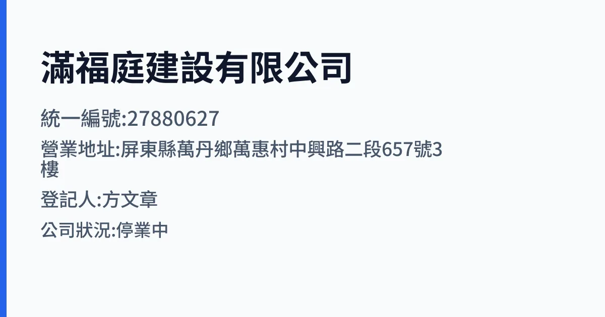 滿福庭建設有限公司 - 統編 27880627(屏東縣) 公司登記資料與營業項目詳細圖表