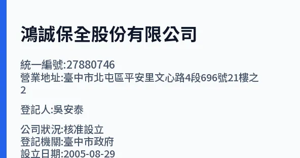 鴻誠保全股份有限公司的照片-統編 27880746(臺中市) 公司登記資料與營業項目詳細圖表