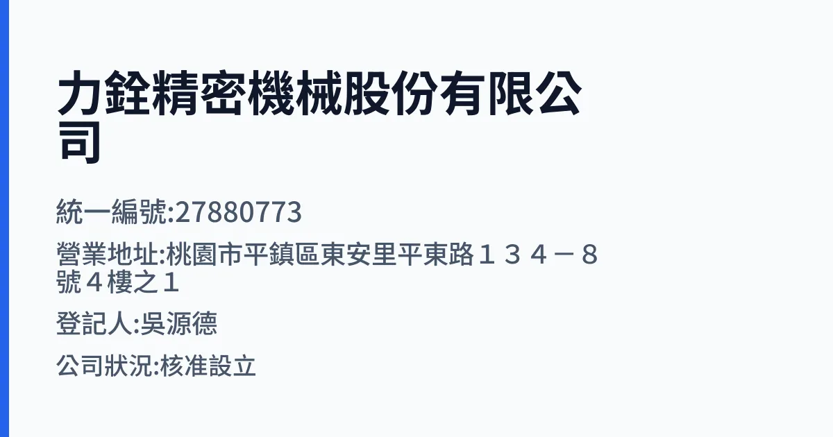 力銓精密機械股份有限公司 - 統編 27880773(桃園市) 公司登記資料與營業項目詳細圖表