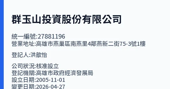 群玉山投資股份有限公司的照片-統編 27881196(高雄市) 公司登記資料與營業項目詳細圖表