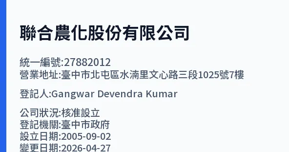 聯合農化股份有限公司的照片-統編 27882012(臺中市) 公司登記資料與營業項目詳細圖表