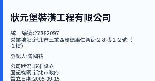 狀元堡裝潢工程有限公司的照片-統編 27882097(新北市) 公司登記資料與營業項目詳細圖表