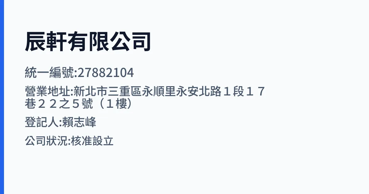 辰軒有限公司 - 統編 27882104(新北市) 公司登記資料與營業項目詳細圖表