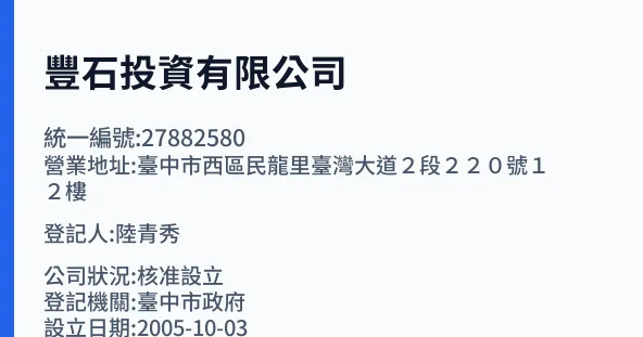 豐石投資有限公司的照片-統編 27882580(臺中市) 公司登記資料與營業項目詳細圖表