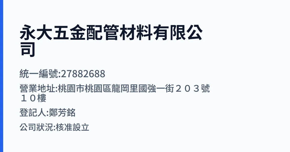 永大五金配管材料有限公司 - 統編 27882688(桃園市) 公司登記資料與營業項目詳細圖表