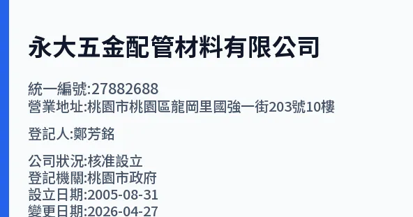 永大五金配管材料有限公司的照片-統編 27882688(桃園市) 公司登記資料與營業項目詳細圖表