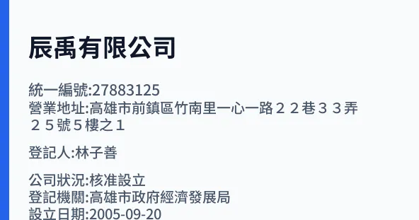 辰禹有限公司的照片-統編 27883125(高雄市) 公司登記資料與營業項目詳細圖表