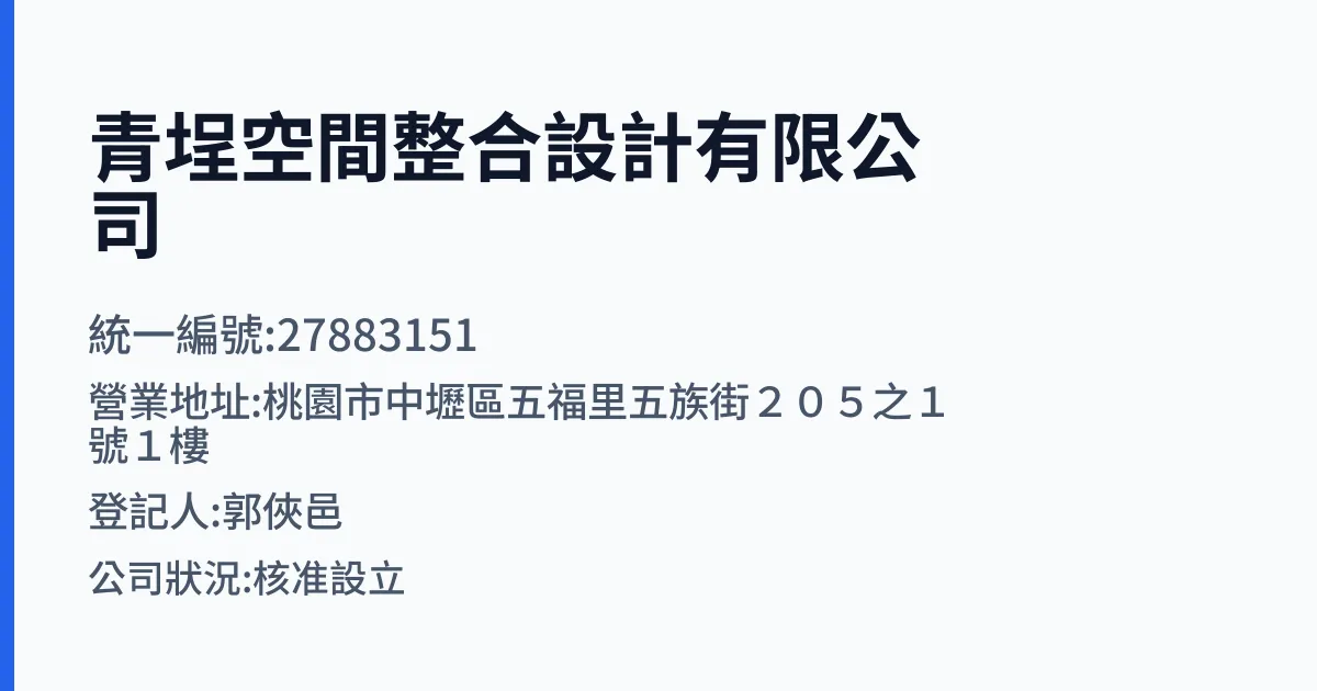 青埕空間整合設計有限公司 - 統編 27883151(桃園市) 公司登記資料與營業項目詳細圖表