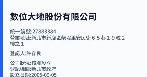 數位大地股份有限公司的照片-統編 27883384(新北市) 公司登記資料與營業項目詳細圖表