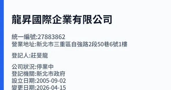 龍昇國際企業有限公司的照片-統編 27883862(新北市) 公司登記資料與營業項目詳細圖表