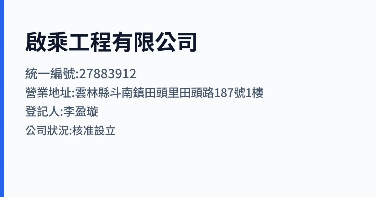 啟乘工程有限公司 - 統編 27883912(雲林縣) 公司登記資料與營業項目詳細圖表