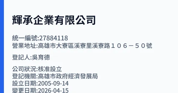 輝承企業有限公司的照片-統編 27884118(高雄市) 公司登記資料與營業項目詳細圖表