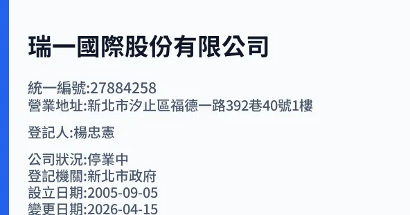 瑞一國際股份有限公司的照片-統編 27884258(新北市) 公司登記資料與營業項目詳細圖表